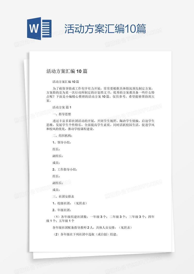 活动方案汇编10篇模板下载 活动方案 图客巴巴