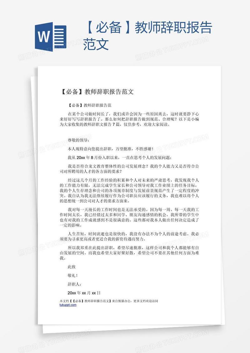 必备教师辞职报告范文模板下载 报告 图客巴巴