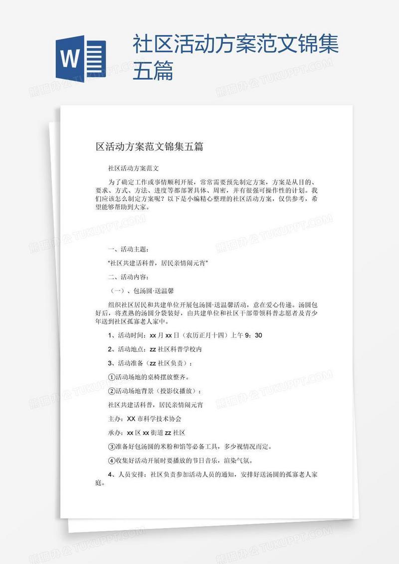 社区活动方案范文锦集五篇模板下载 方案 图客巴巴