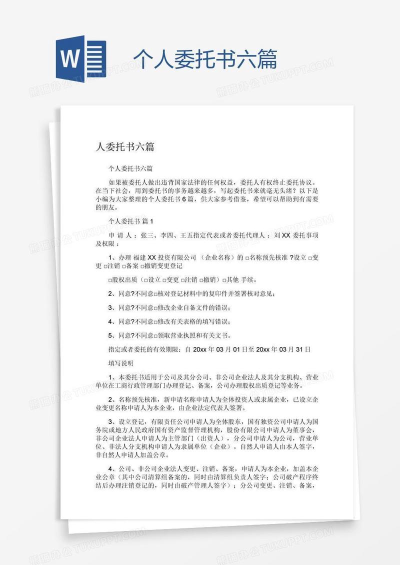 个人委托书六篇模板下载 个人 图客巴巴