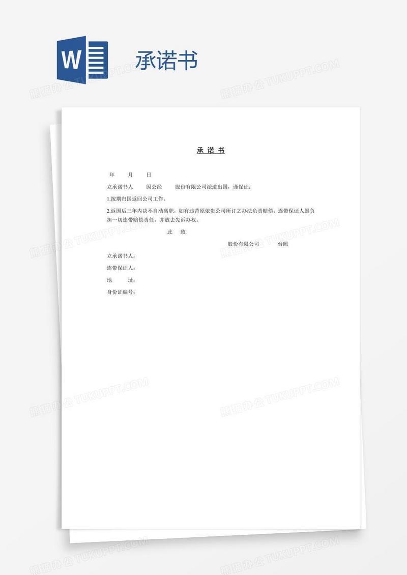 承诺书 承诺书模板下载 图客巴巴