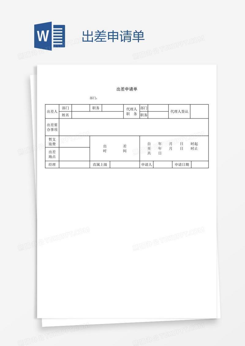 出差申请单模板下载 出差申请单 图客巴巴