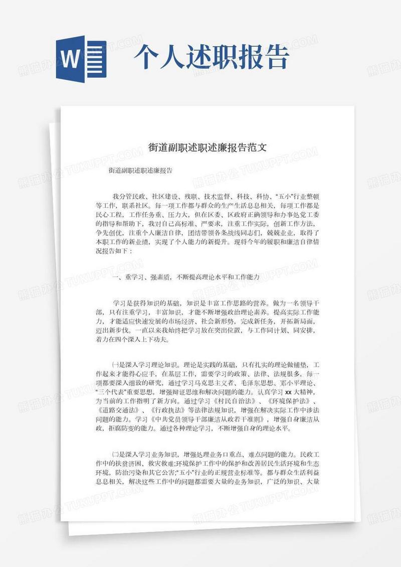 街道副职述职述廉报告范文 述职述廉模板下载 述职报告 图客巴巴