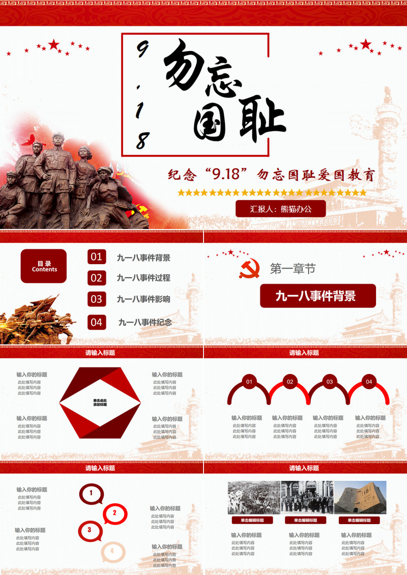 纪念918勿忘国耻爱国教育PPT模模板下载_教育_图客巴巴