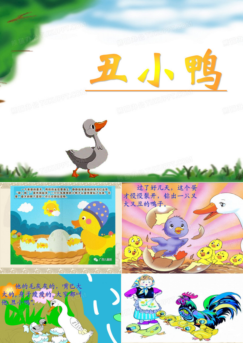 丑小鸭绘本故事 优质ppt 模板下载故事图客巴巴