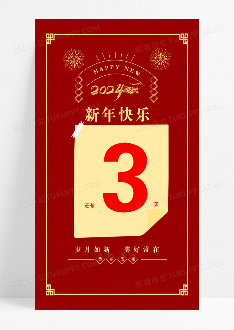 红色新年倒计时海报新年海报龙年倒计时模板下载 海报 图客巴巴
