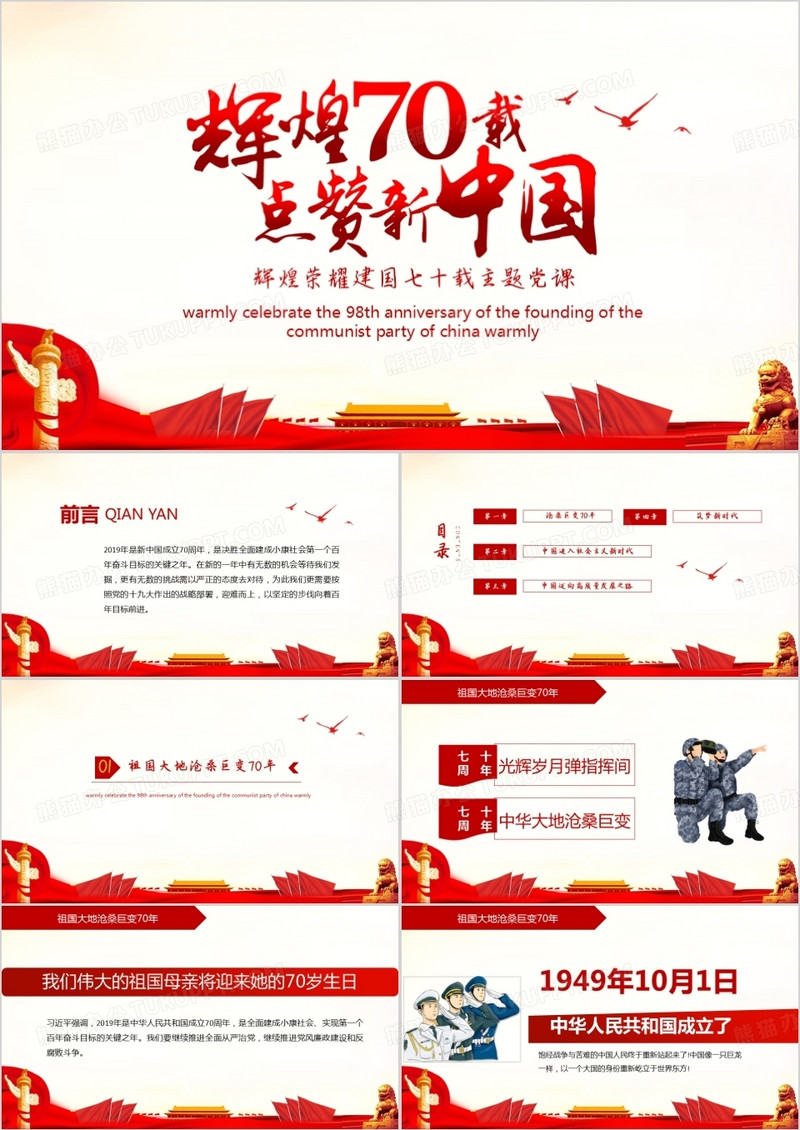 辉煌荣耀建国七十载主题党课ppt模板下载 党课 图客巴巴