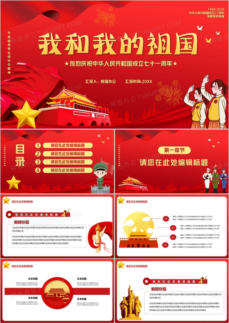 红色党政风我和我的祖国成立七十一周年宣传ppt模板下载 红色 图客巴巴