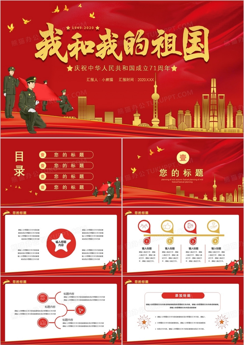 2020红色中国风我和我的祖国庆祝中华人民共和国成立71周年通用ppt模板下载 红色 图客巴巴