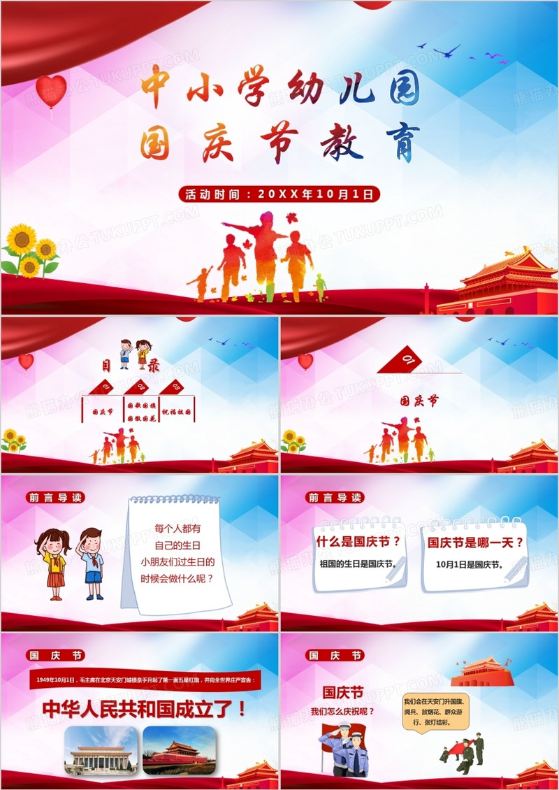 中小学幼儿园国庆节爱国主题教育ppt课件模板下载 幼儿园 图客巴巴