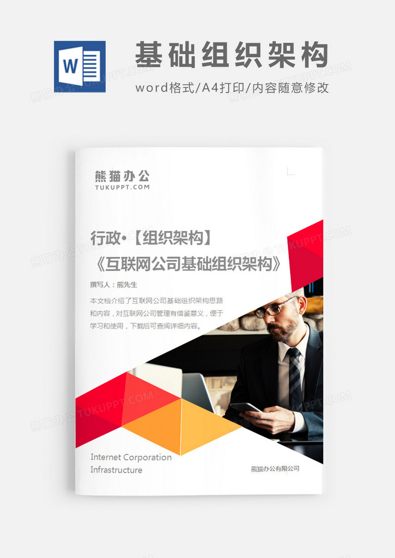 互联网公司基础组织架构简约OWRD模板下载_组织架构_图客巴巴