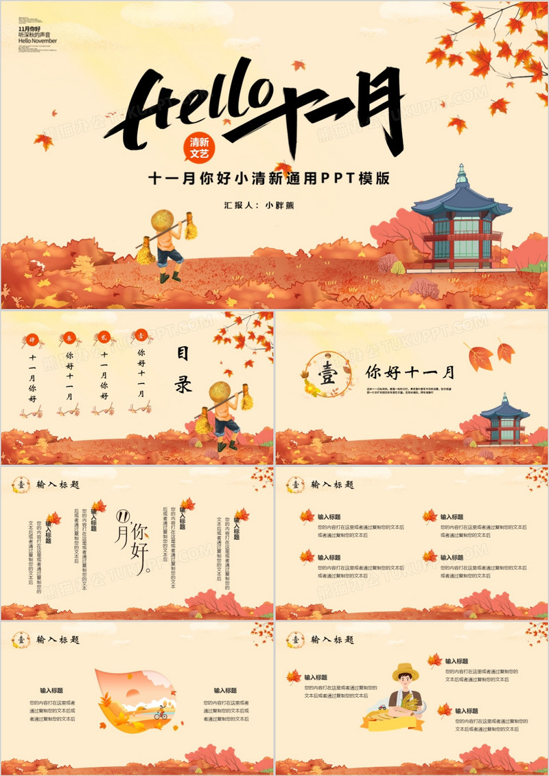 卡通小清新你好十一月通用PPT模版模板下载_清新_图客巴巴