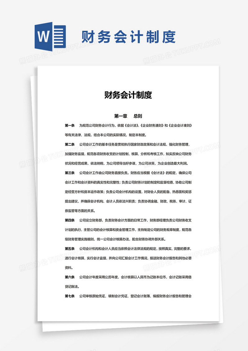 财务会计制度word模板下载 制度 图客巴巴