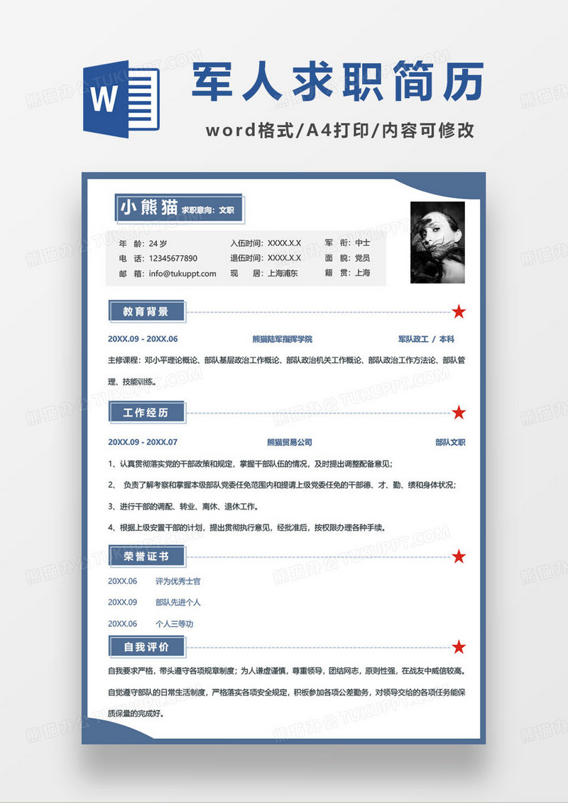 部队退伍军人文职求职简历模板下载 简历 图客巴巴
