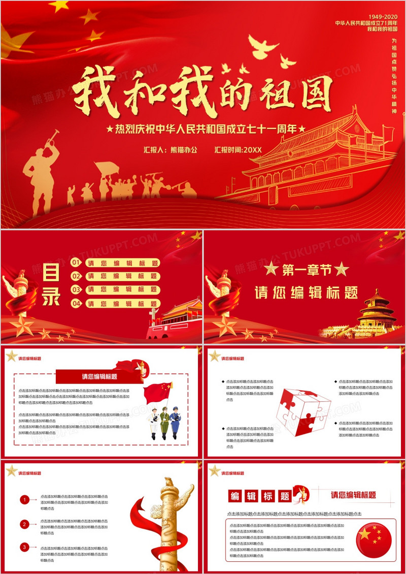 红色党政风我和我的祖国宣传汇报ppt模板下载 红色 图客巴巴
