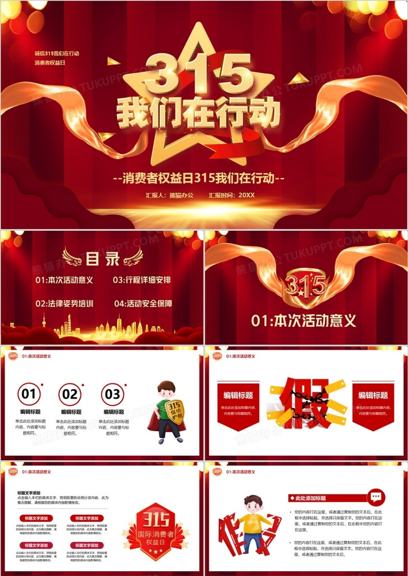 315我们在行动消费者权益日宣传介绍PPT模板下载_宣传_图客巴巴