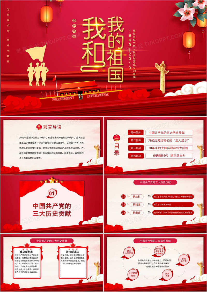 红色创意大气我和我的祖国国庆ppt模板下载 红色 图客巴巴