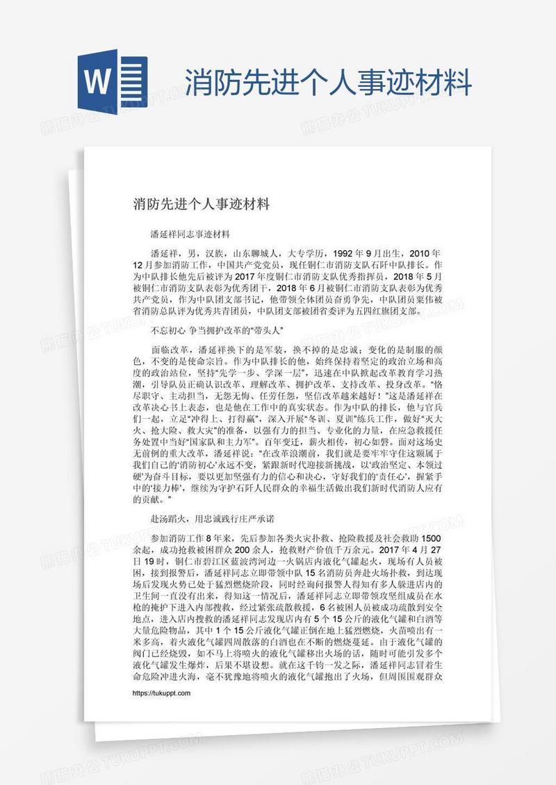 消防先进个人事迹材料模板下载_消防_图客巴巴
