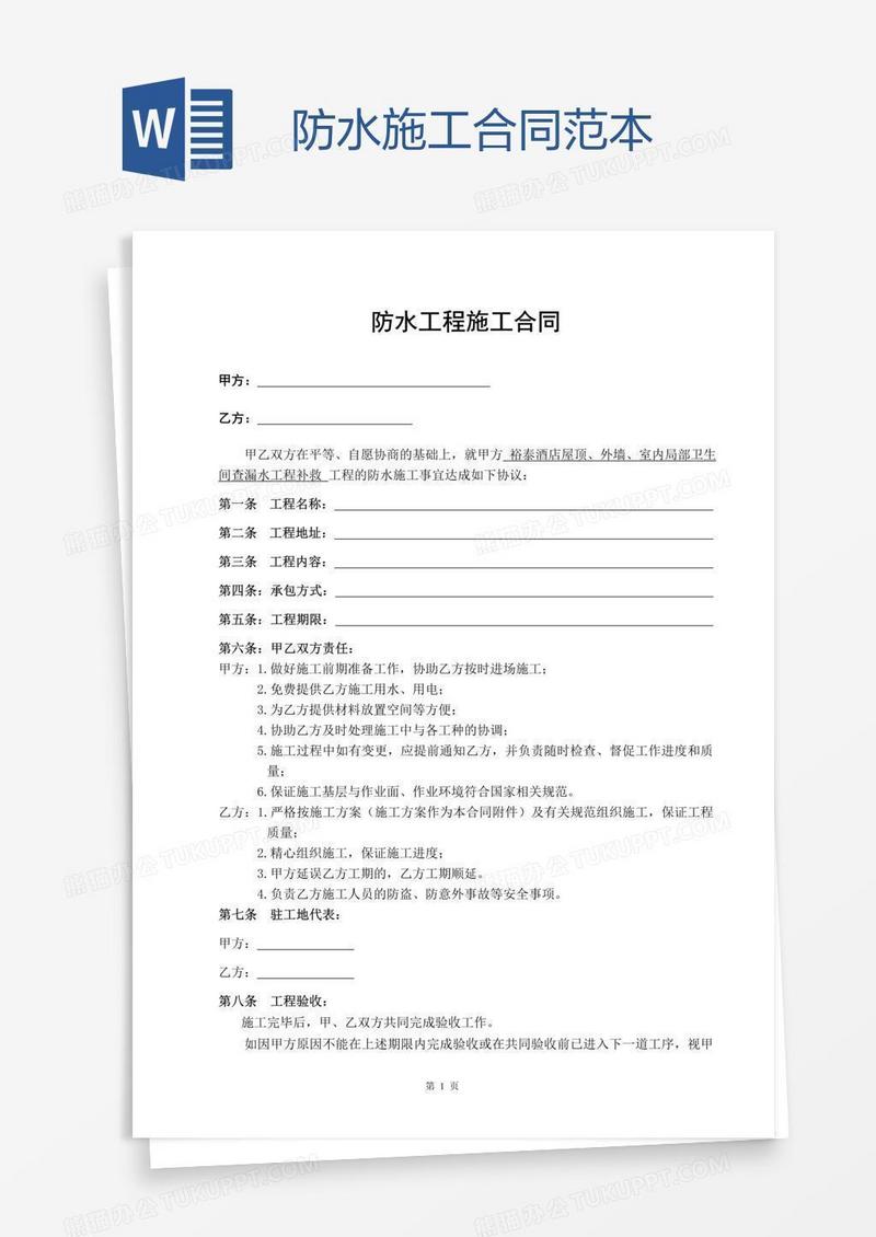 防水施工合同范本模板下载_防水_图客巴巴