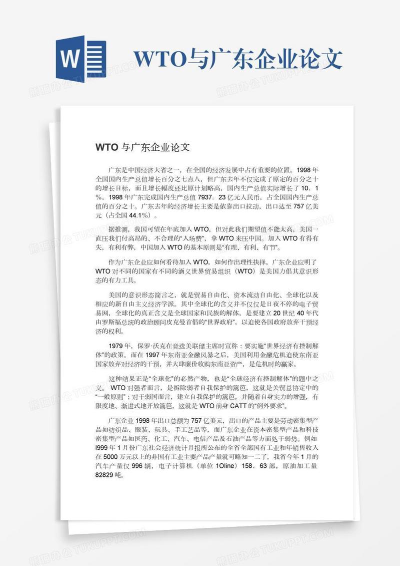 WTO与广东企业论文模板下载_企业_图客巴巴