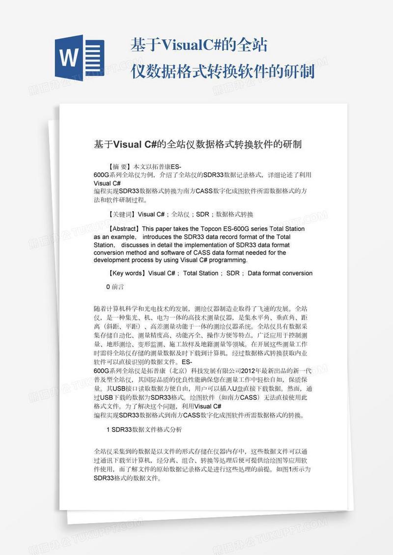 基于VISUALC#的全站仪数据格式转换软件的研制模板下载_数据_图客巴巴