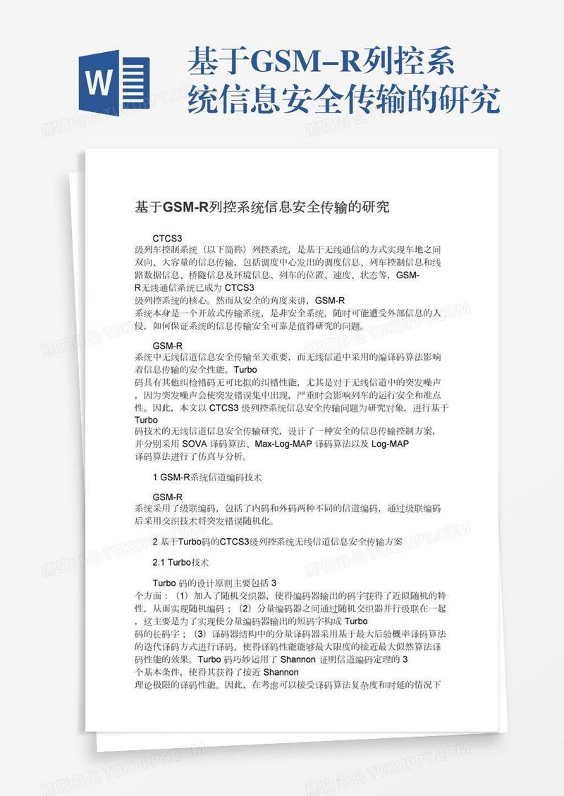 基于GSM-R列控系统信息安全传输的研究模板下载_信息_图客巴巴